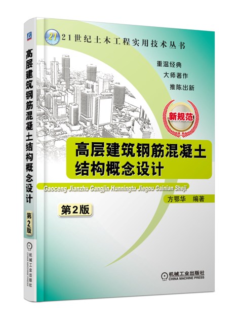 高层建筑钢筋混凝土结构概念设计（第2版）
