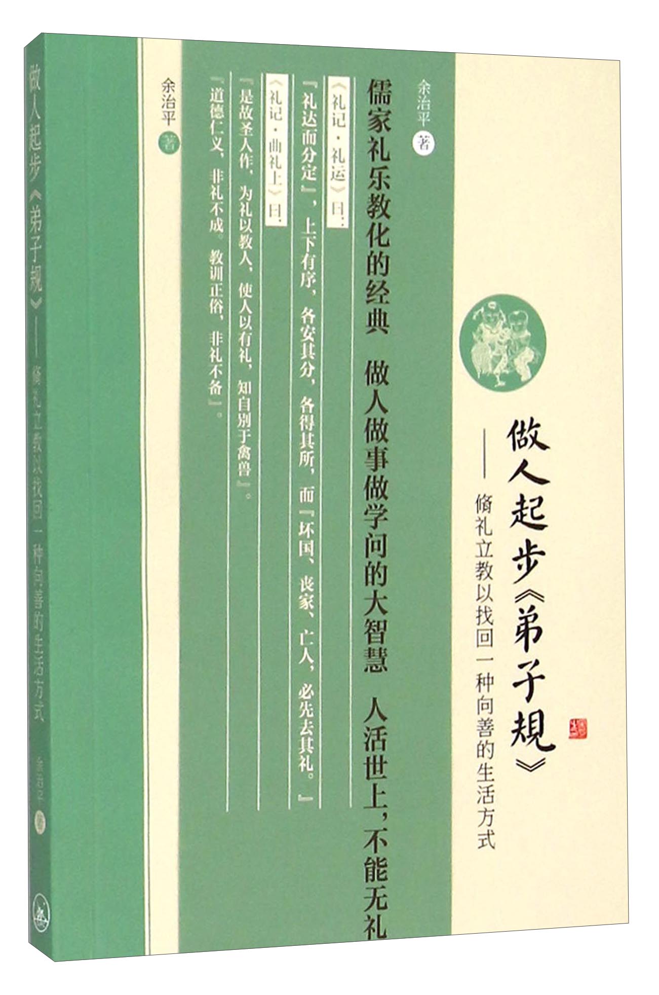做人起步《弟子规》：脩礼立教以找回一种向善的生活方式