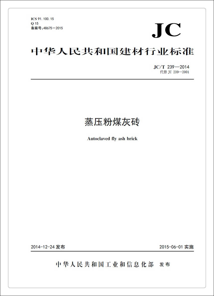 蒸压粉煤灰砖（JC/T239-2014代替JC 239-2001）