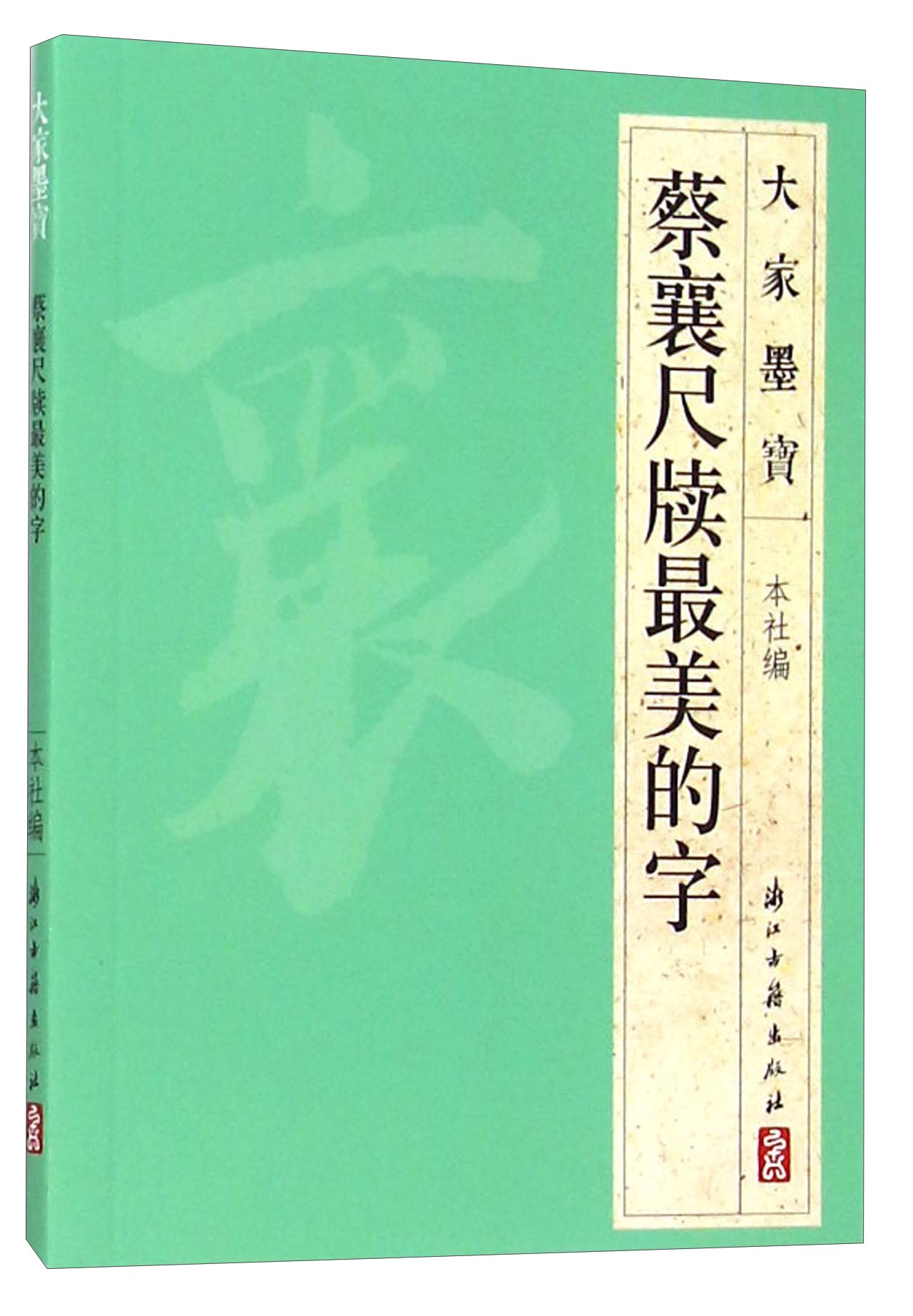 大家墨宝 蔡襄尺牍最美的字