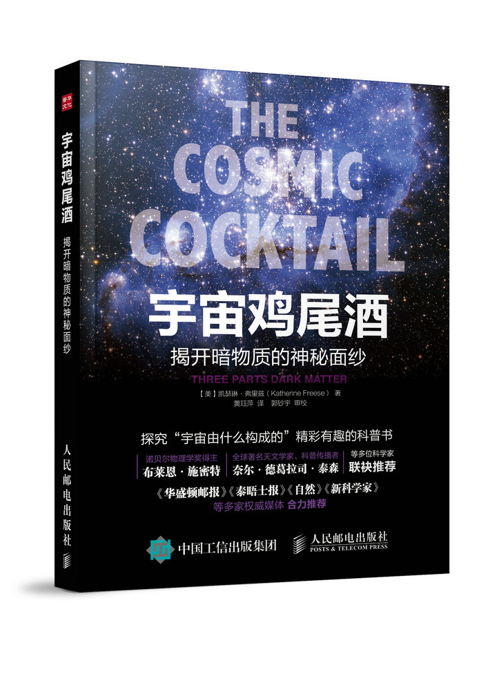 宇宙鸡尾酒 揭开暗物质的神秘面纱（人邮普华出品）