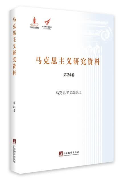 马克思主义综论 2/马克思主义研究资料（精装 第24卷）
