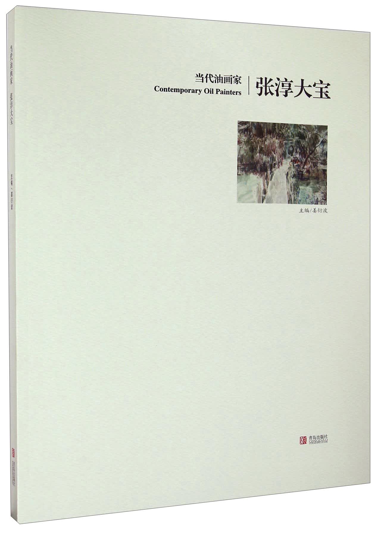 当代油画家 张淳大宝 9787555208129