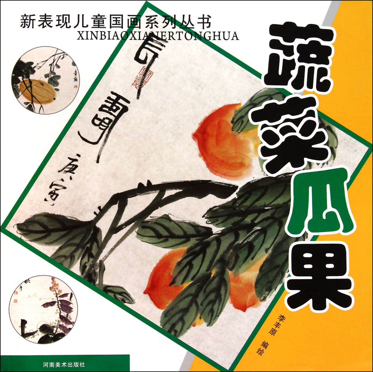 蔬菜瓜果/新表现儿童国画系列丛书