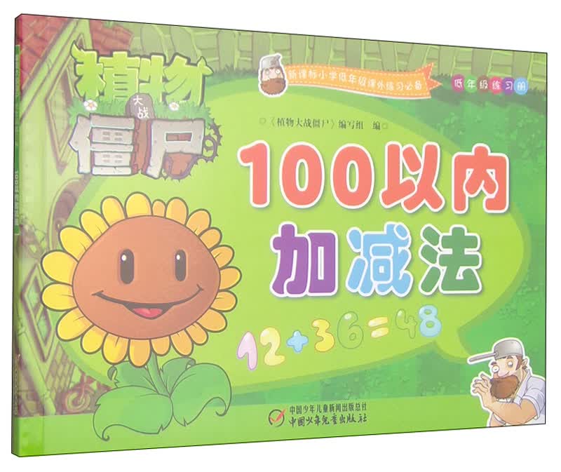 植物大战僵尸·低年级练习册：100以内加减法