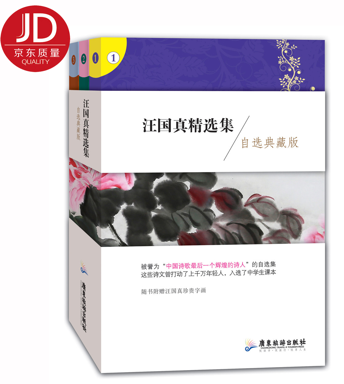 汪国真精选集（自选典藏版 套装全3册）