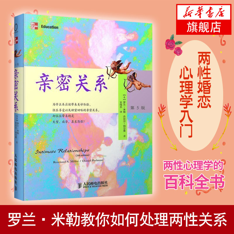 亲密关系（第5版） 婚恋心理学入门 罗兰米勒 丹尼尔珀尔曼著 两性关系男女人感情婚姻恋爱关系 凤凰旗舰店