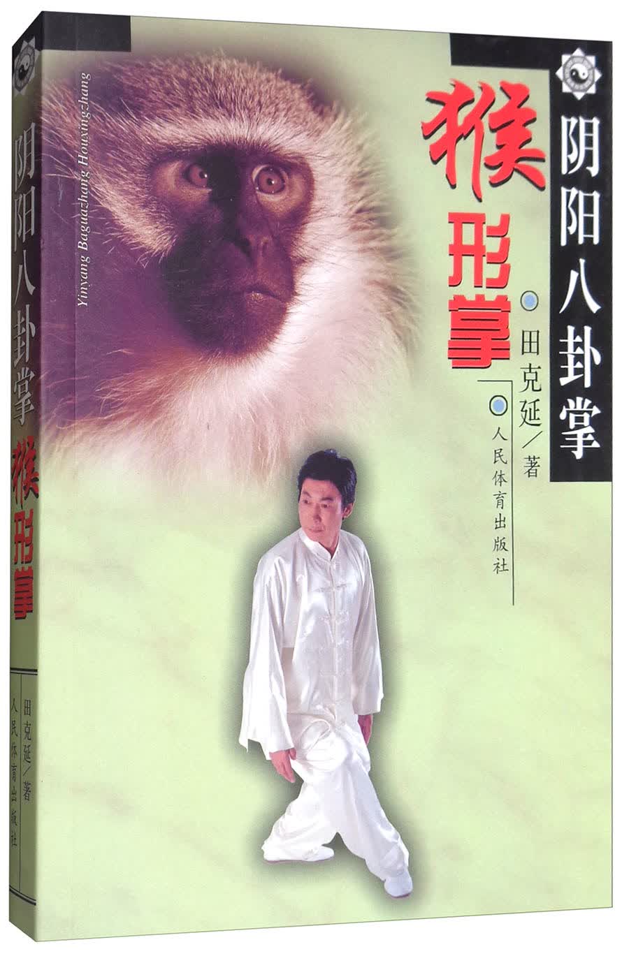 阴阳八卦掌：猴形掌