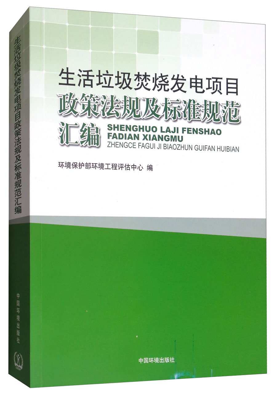 生活垃圾焚烧发电项目政策法规及标准规范汇编