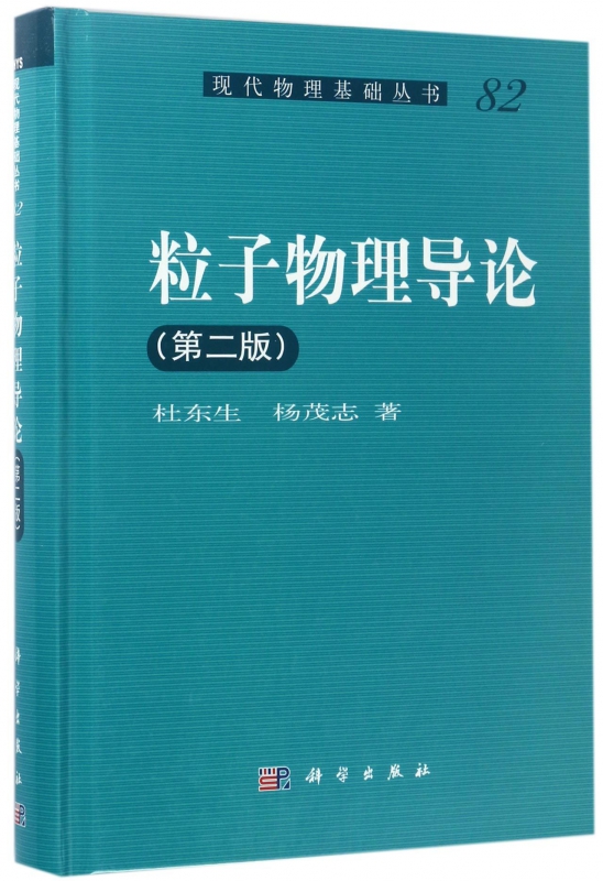 粒子物理导论(第2版)(精)/现代物理基础丛书