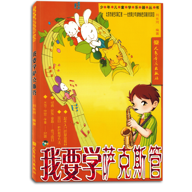 我要学萨克斯管含cd2张零基础初学者入门教程曲谱书籍教材