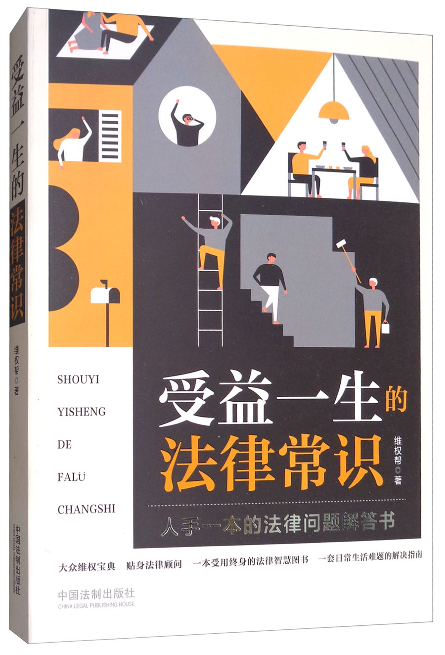 受益一生的法律常识
