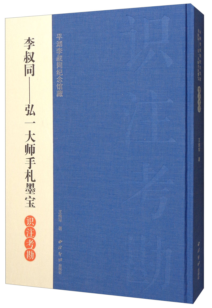 平湖李叔同纪念馆藏·李叔同：弘一大师手札墨宝识注考堪