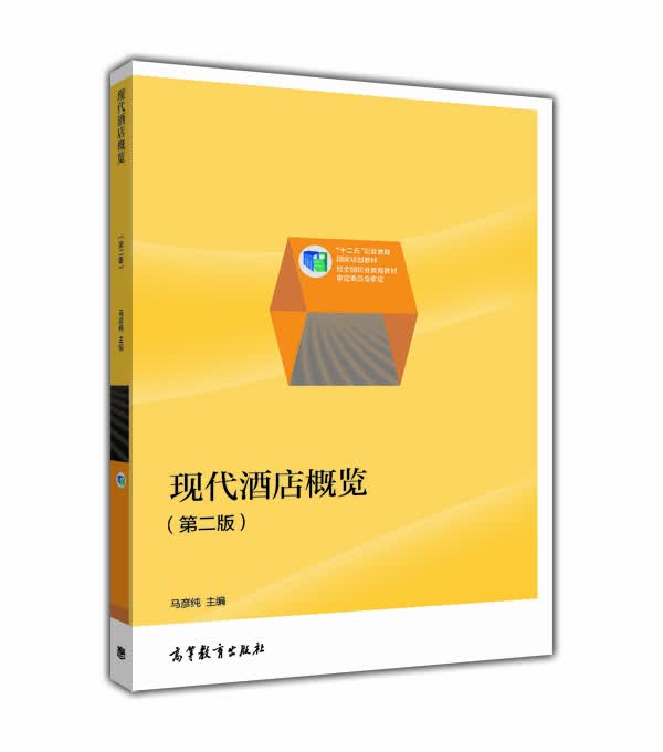 现代酒店概览（第二版）（换封面）