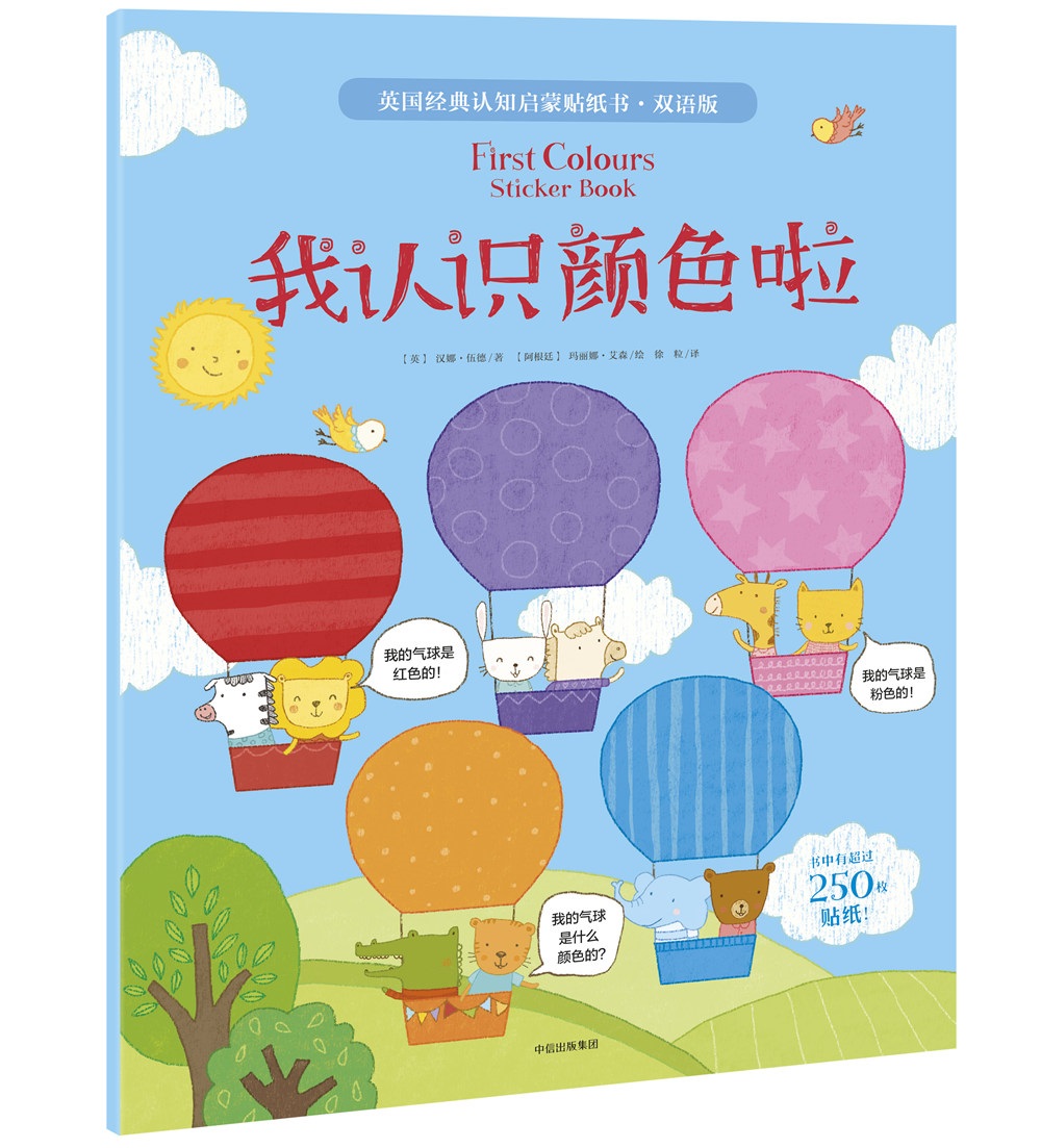 英国经典认知启蒙贴纸书 双语版 我认识颜色啦