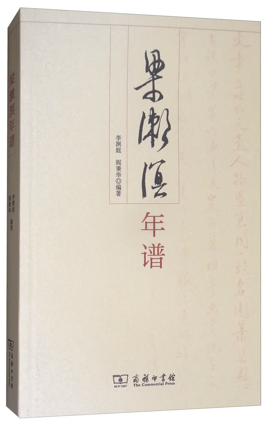 梁漱溟年谱 9787100138888 商务印书馆 李渊庭
