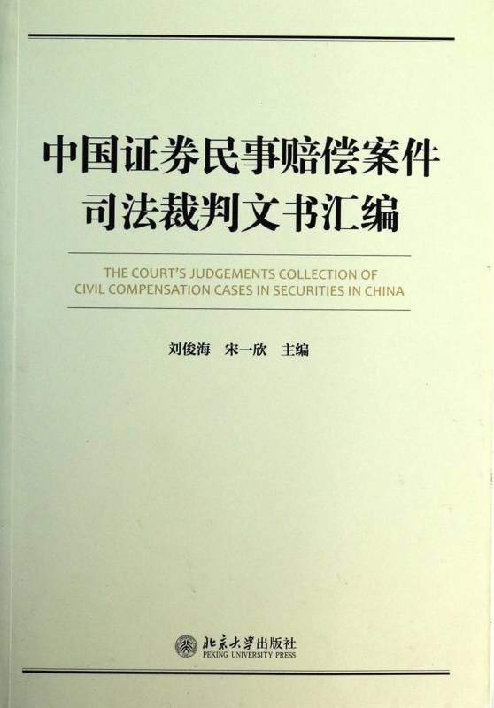中国证券民事赔偿案件司法裁判文书汇编
