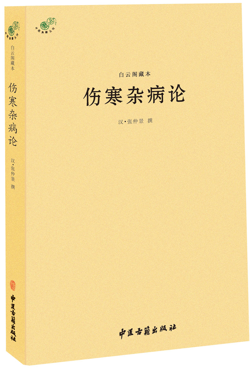 白云阁藏本伤寒杂病论