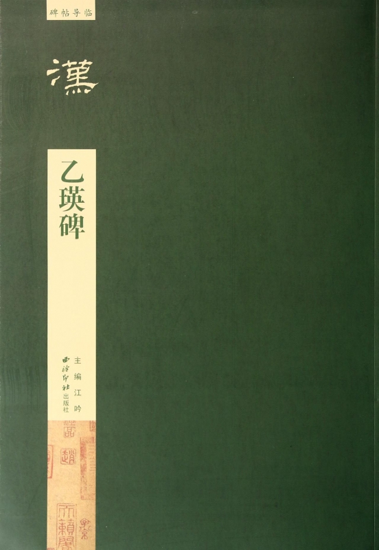 乙瑛碑/碑帖导临