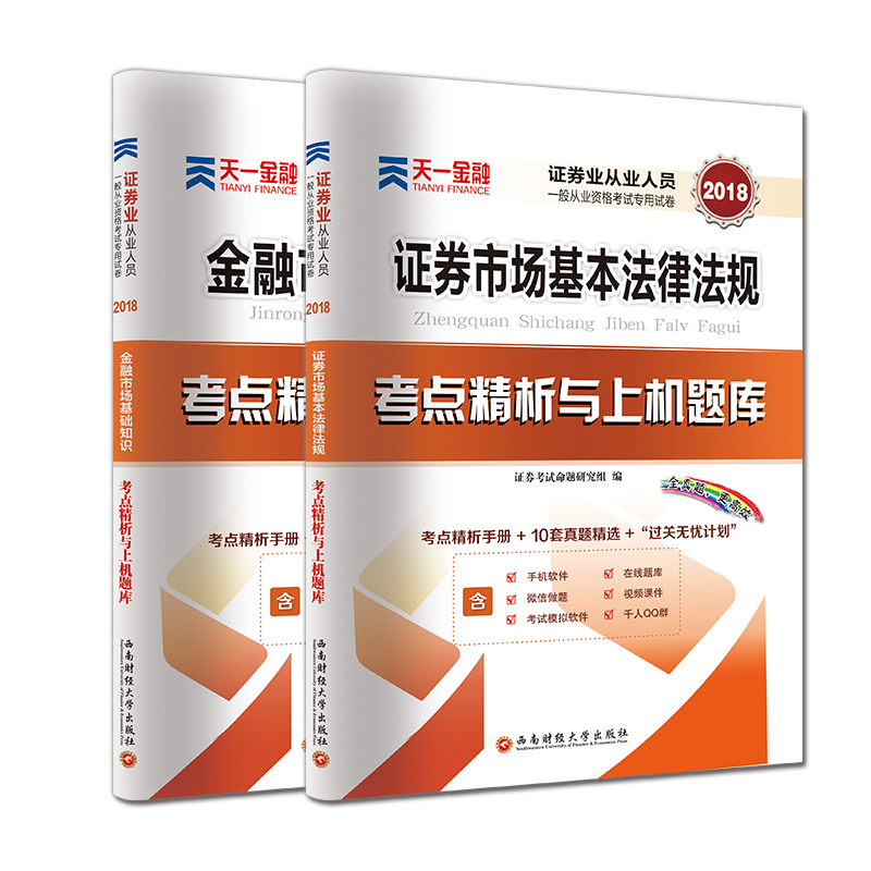 备考2019 证券从业资格证考试2018天一官方教材配套真题试卷题库：基本法律法规+金融市场基本知识（全2本）