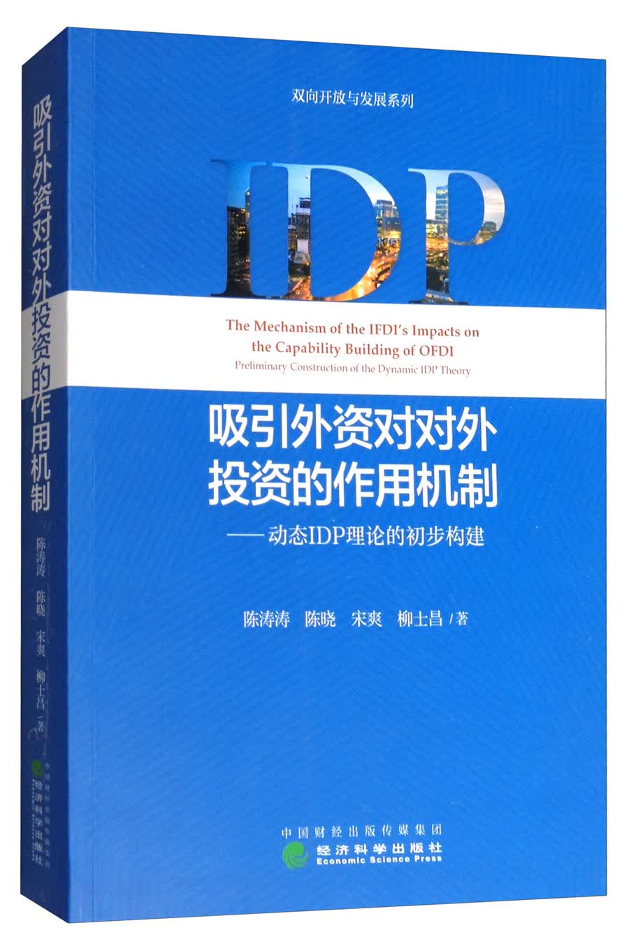 吸引外资对对外投资的作用机制：动态IDP理论的初步构建/双向开放与发展系列