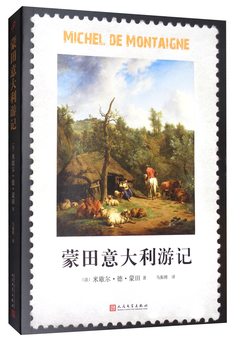 蒙田~~~游记 9787020133574