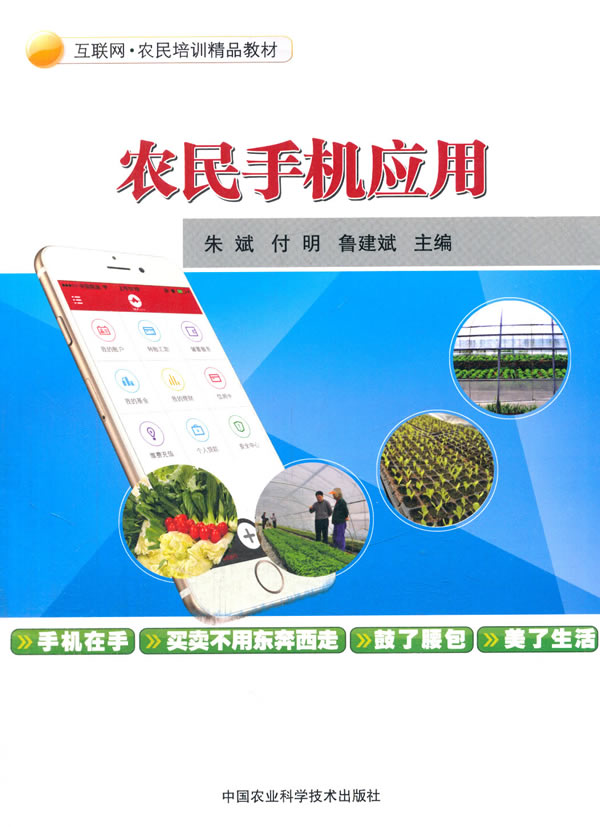 农民手机应用/书籍/农业/林业/农业基础科学