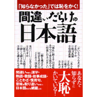 现货 进口日文 知らなかったでは恥をかく!間違いだらけの日本語