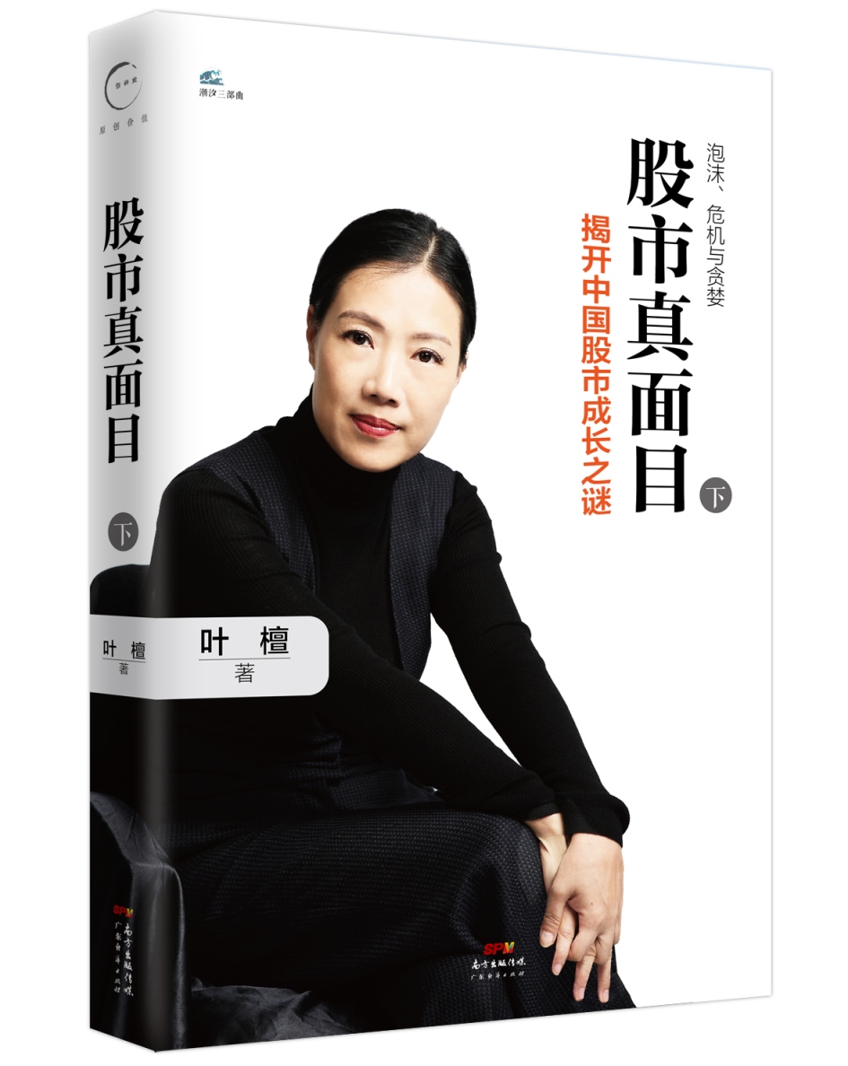 股市真面目：揭开中国股市成长之谜（下）