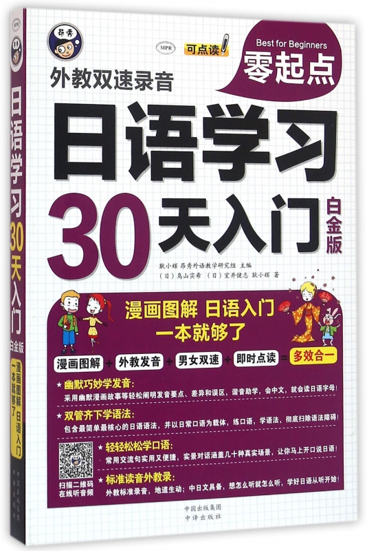 日语学习30天入门(附光盘白金版MPR)