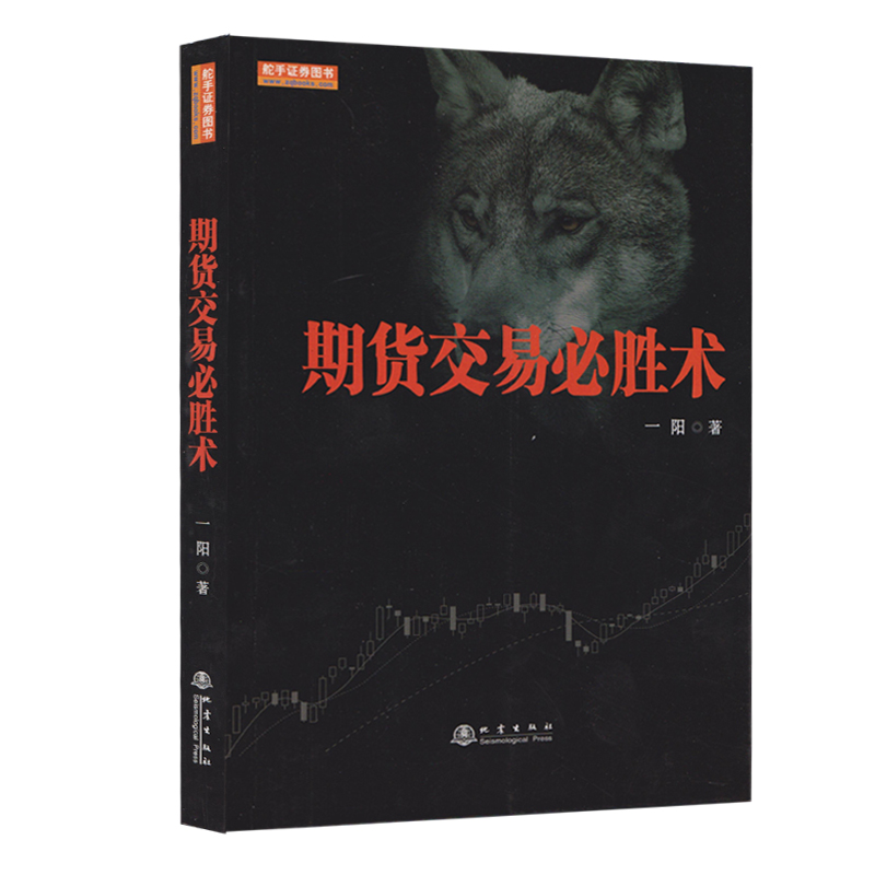 期货交易胜术（职业投资人一阳教你如何正确做出一笔交易） 金融与投资 一阳 地震出版社 9787502