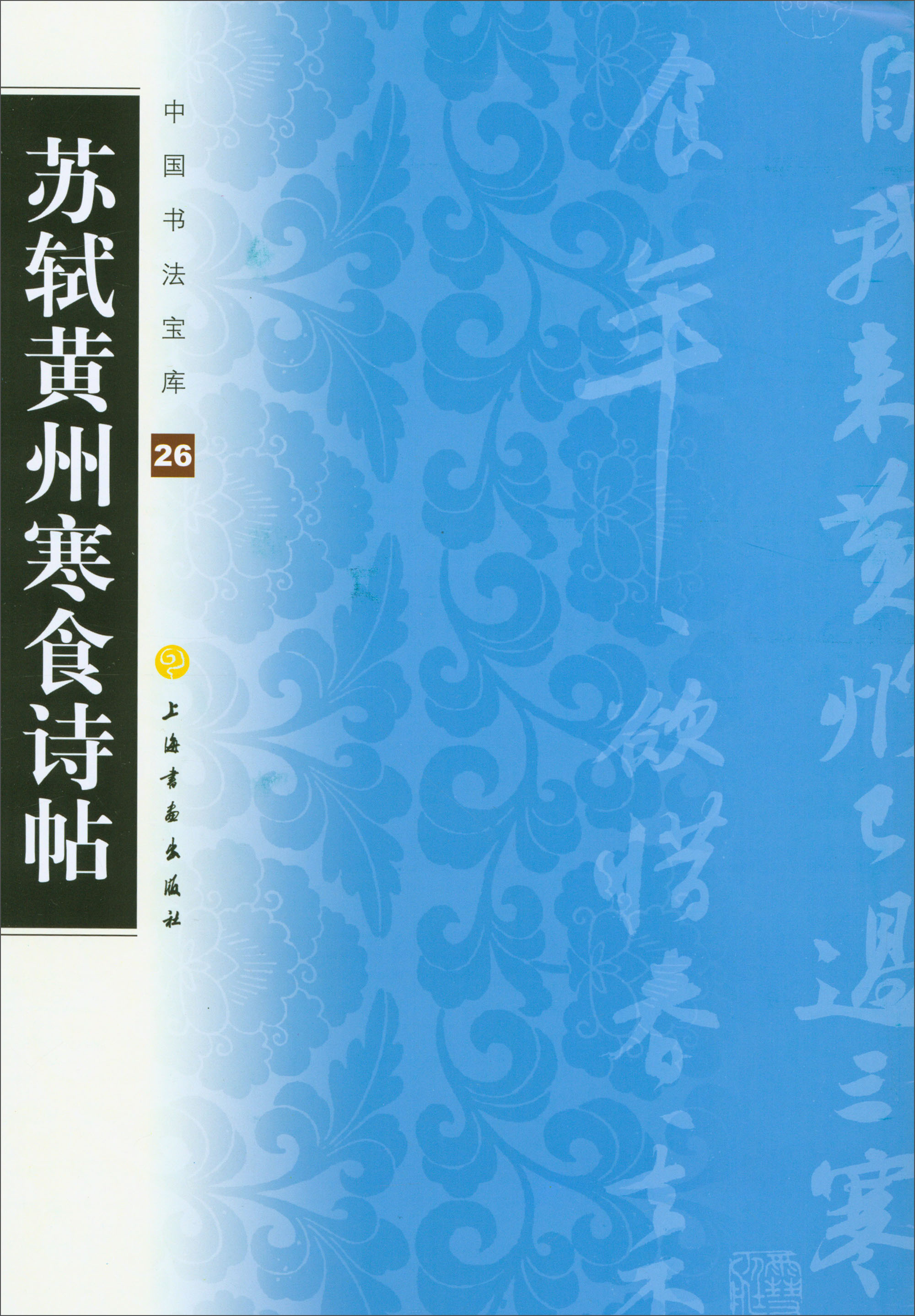 苏轼黄州寒食诗帖/中国书法宝库26