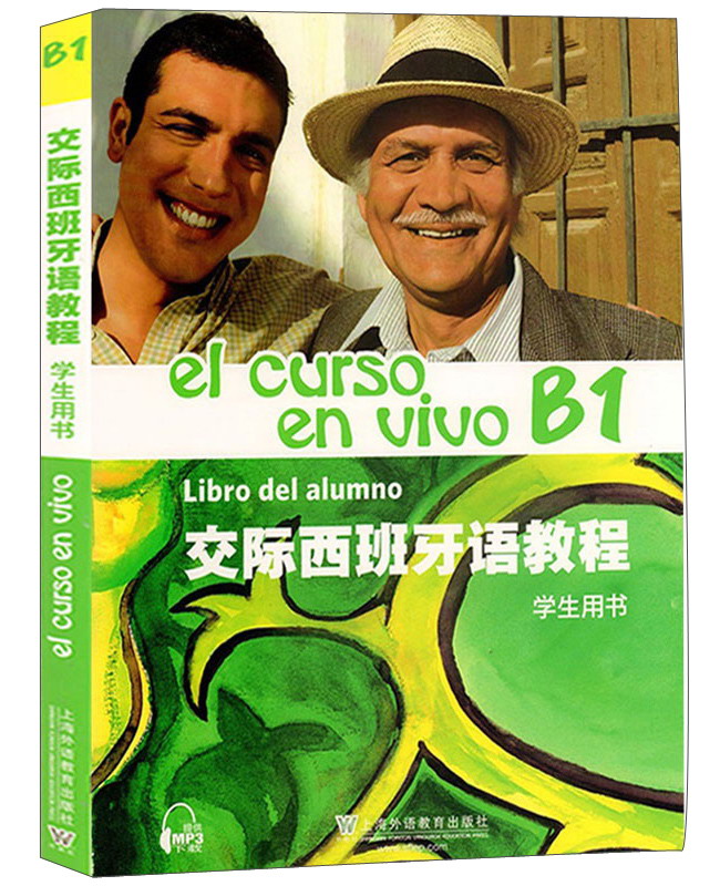 交际西班牙语教程（学生用书B1）