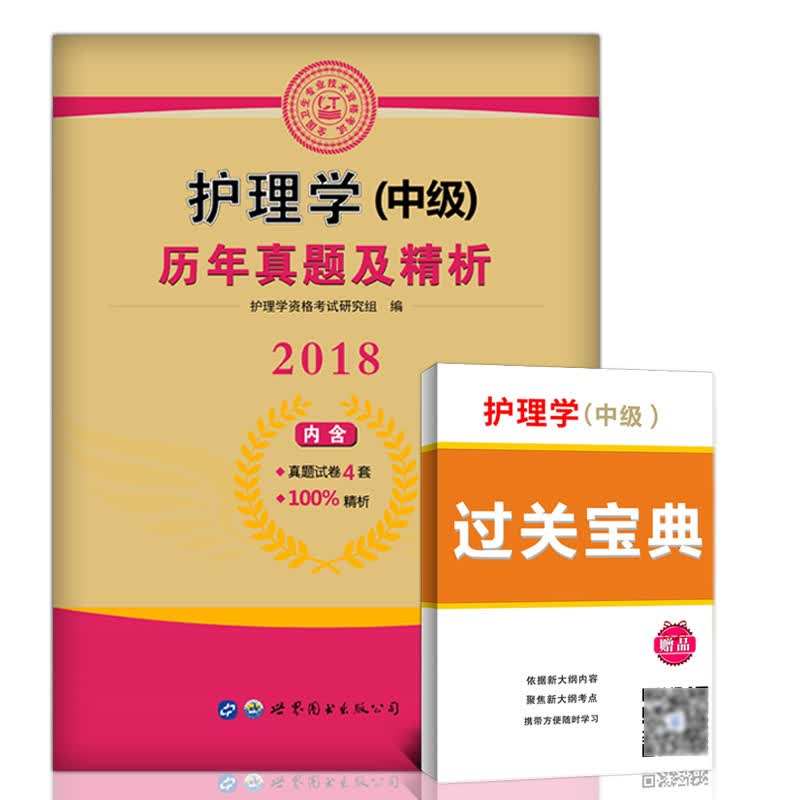 护理学（中级）2018资格考试历年真题及精析