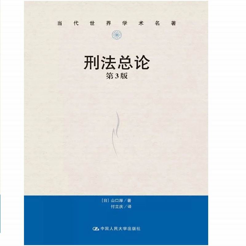 山口厚 刑法总论 第三版 付立庆翻译 中国人民大学出版社