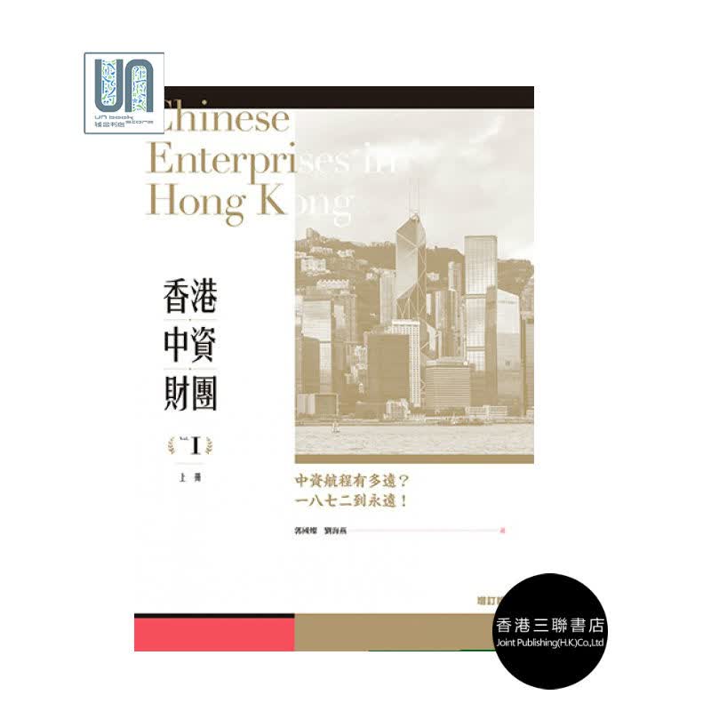 预售 香港中资财团（增订版）（上下册）香港三联书店郭国灿9789620442087经济史
