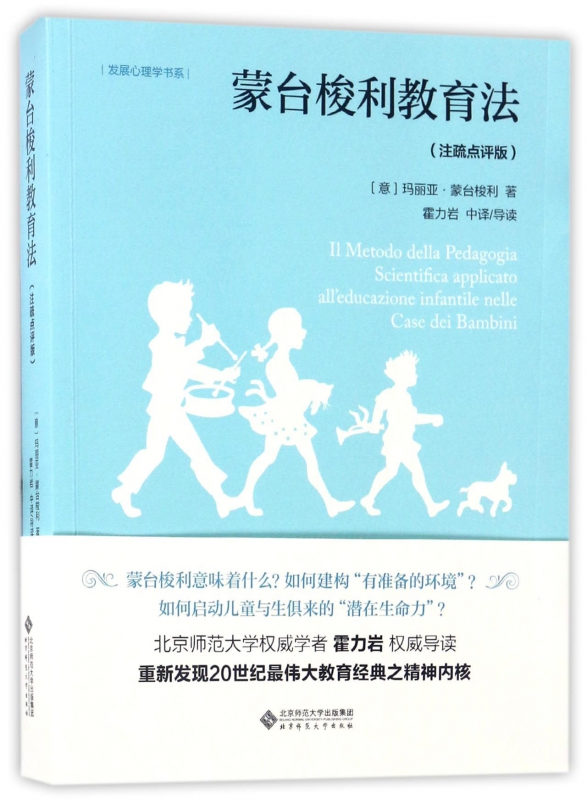 蒙台梭利教育法(注疏点评版)/发展心理学书系