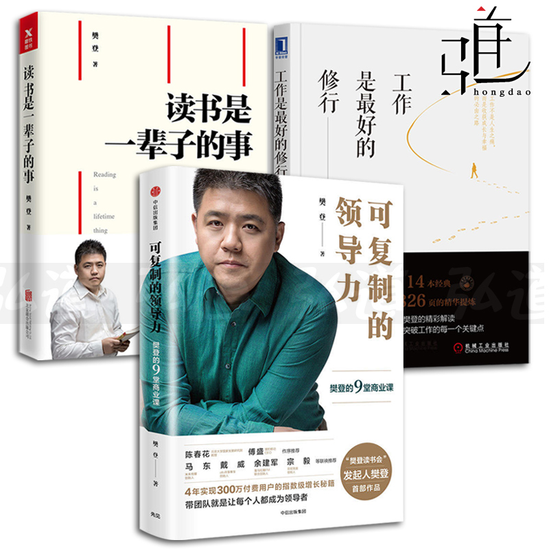 樊登作品集书籍3册 读书是一辈子的事+工作是最好的修行+可复制的领导力-樊登的9堂商业课