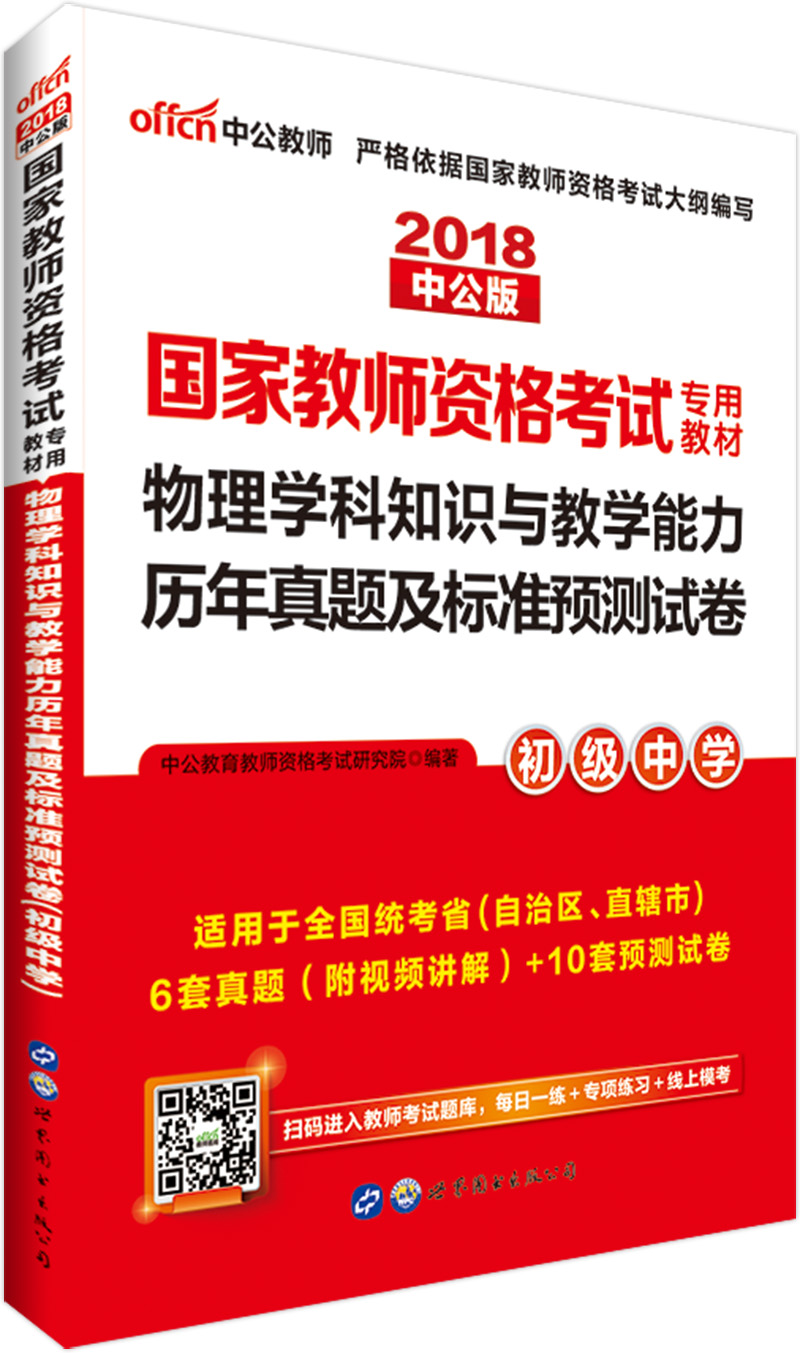 中公教育2018国家教师资格证考试教材：物理学科知识与教学能力历年真题及标准预测试卷（初级中学）