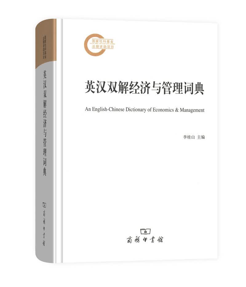 英汉双解经济与管理词典 49-10~9787100139359