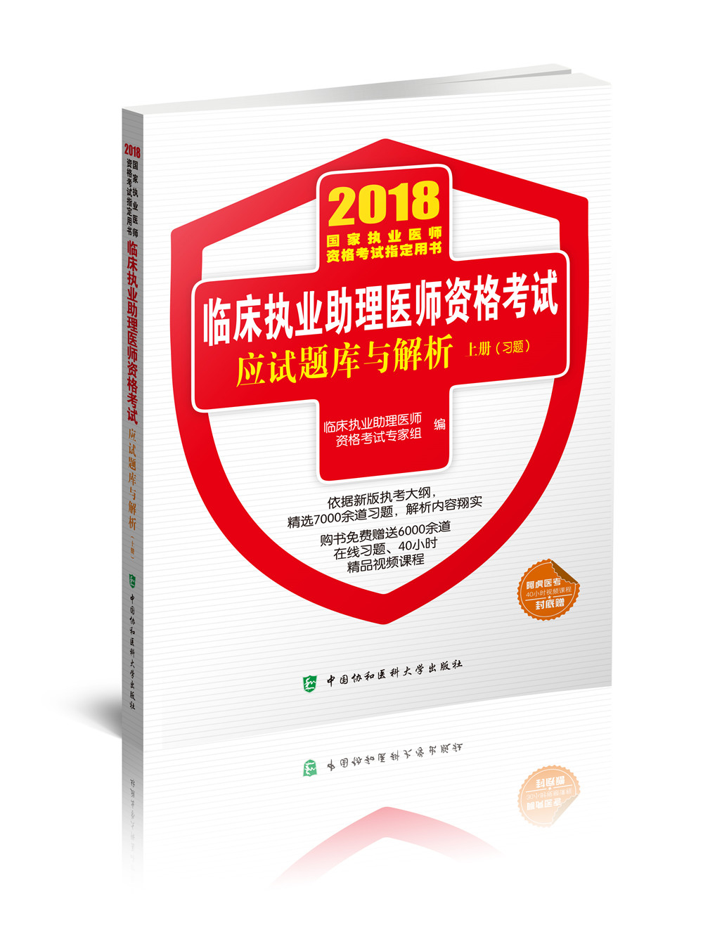 2018执医考试丛书-2018年执业医师资格考试 临床执业助理医师资格考试应试题库与解析