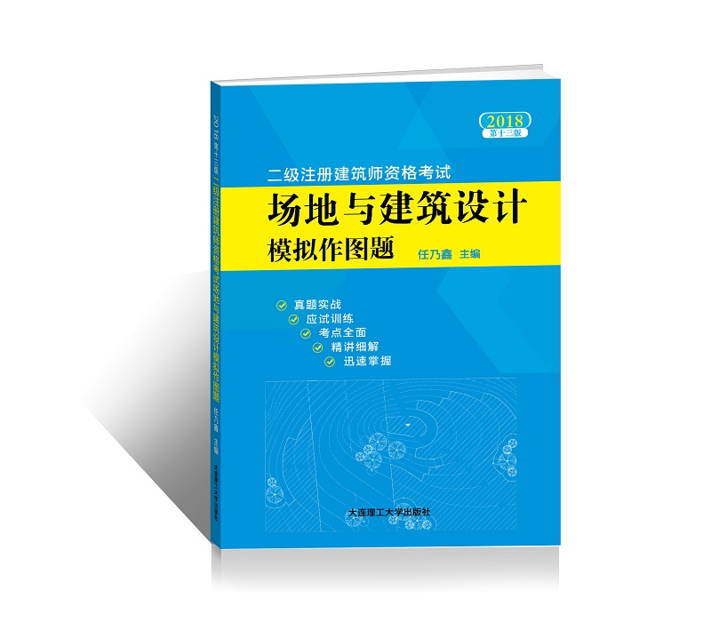 2018二级注册建筑师资格考试——场地与建筑设计模拟作图题(第十三版)