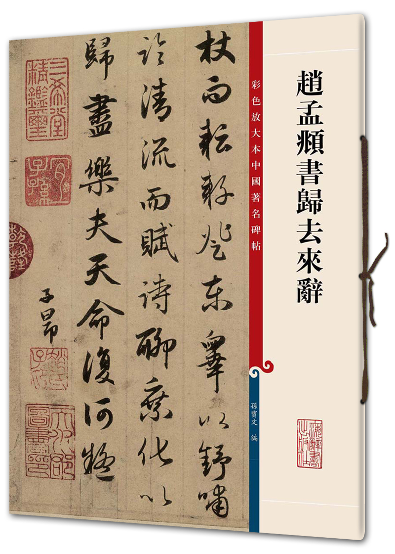 赵孟頫书归去来辞(彩色放大本中国著名碑帖·第三辑)