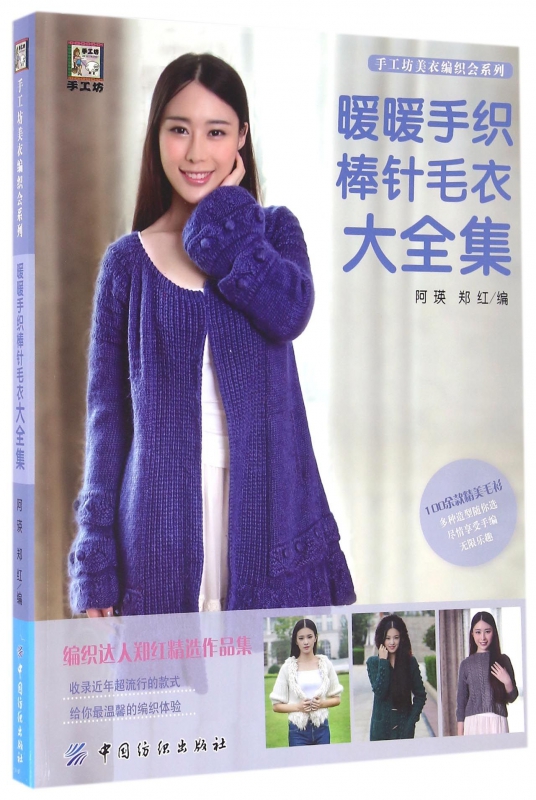暖暖手织棒针毛衣大全集/手工坊美衣编织会系列