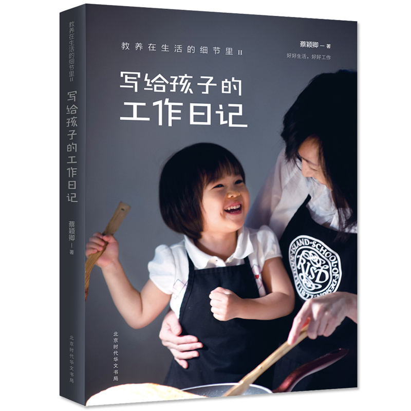 教养在生活的细节里2写给孩子的工作日记蔡颖卿著实操性强的家教书 育儿百科家庭教育书籍