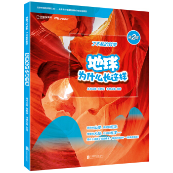 博物少年百科·了不起的科学--地球为什么长这样（第2辑）