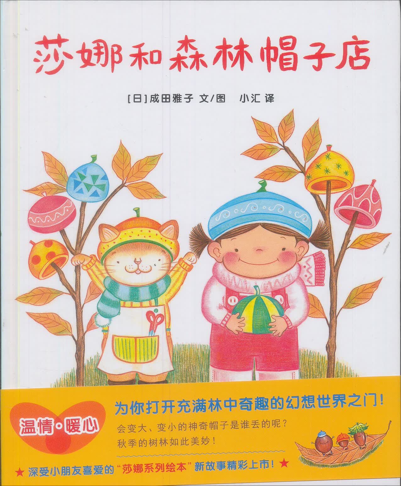 莎娜系列：莎娜和森林帽子店 让孩子学会在自然中玩耍的绘本 3-6岁 蒲蒲兰绘本