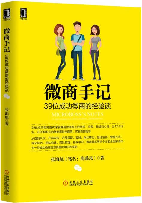 微商手记：39位成功微商的经验谈