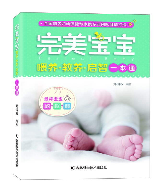 完美宝宝喂养 教养 启智一本通9787538487107