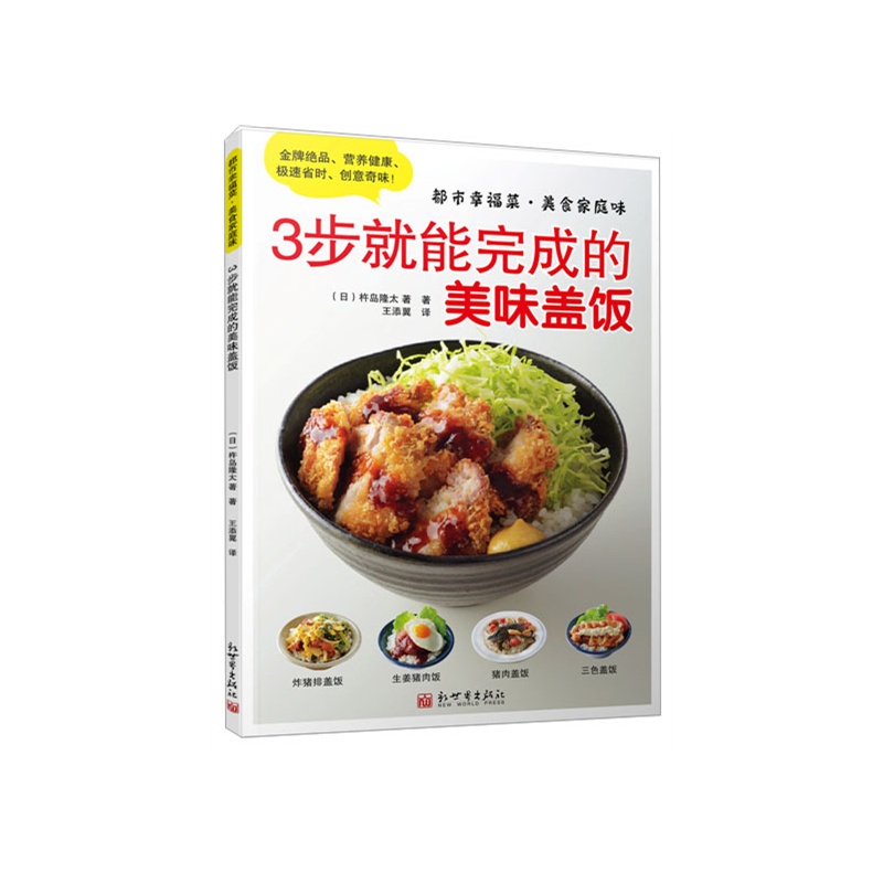 都市幸福菜·美食家庭味：3步就能完成的美味盖饭